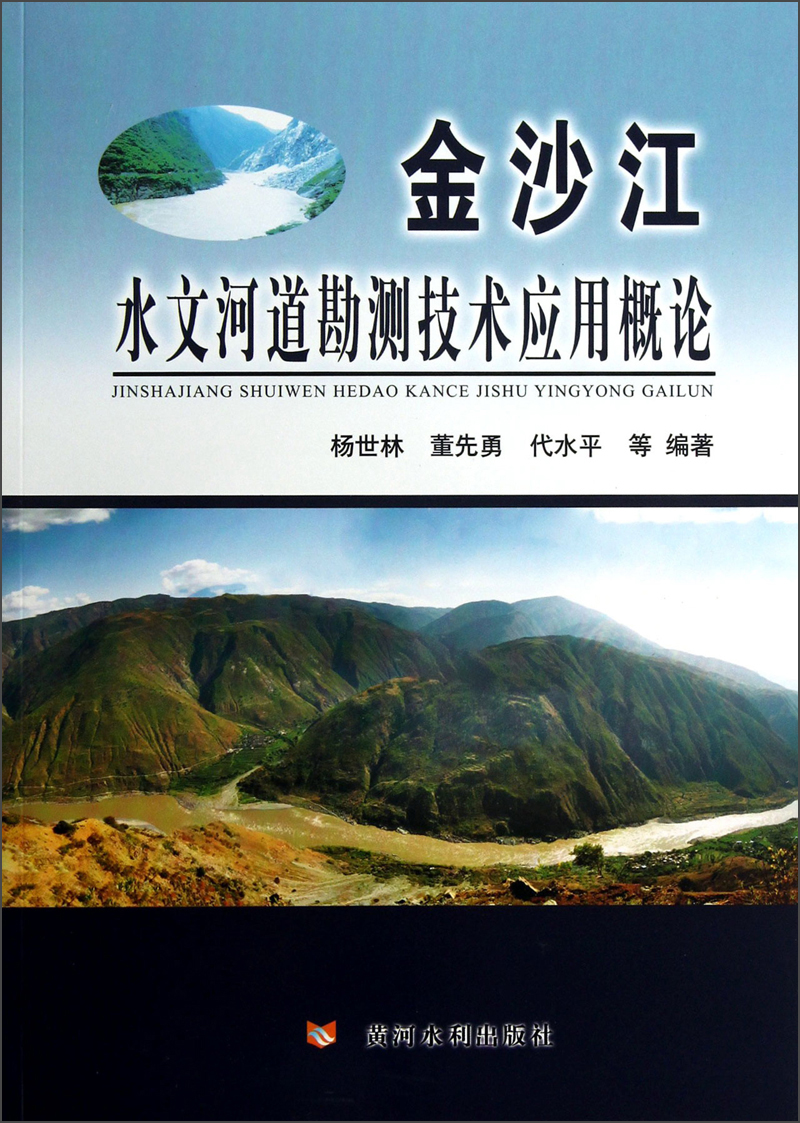 金沙江水文河道勘测技术应用概论