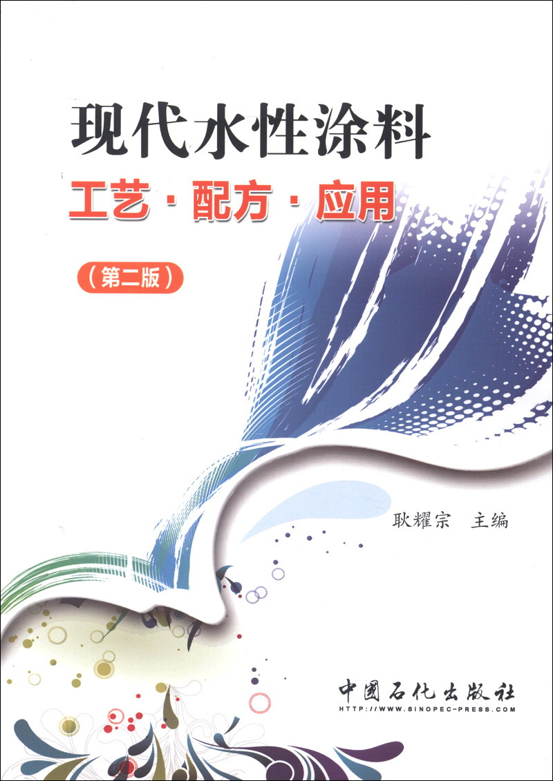 现代水性涂料工艺、配方、应用（第2版）
