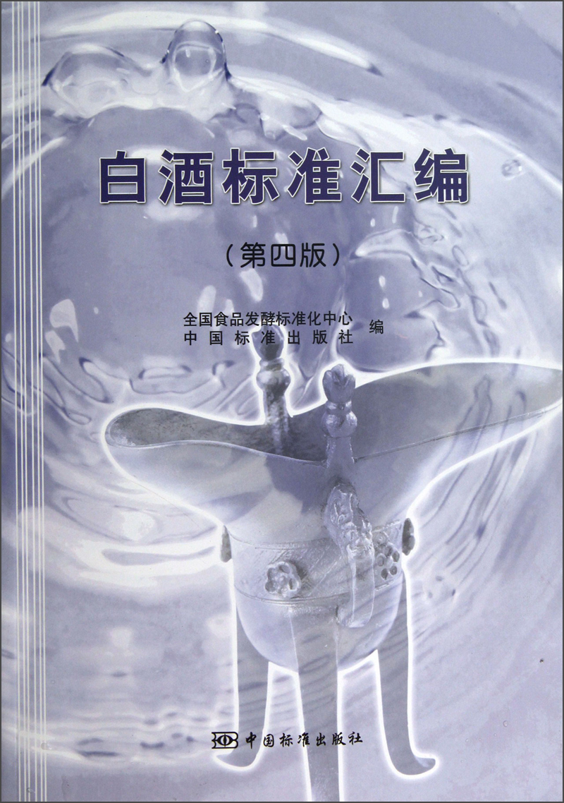 白酒标准汇编（第4版）