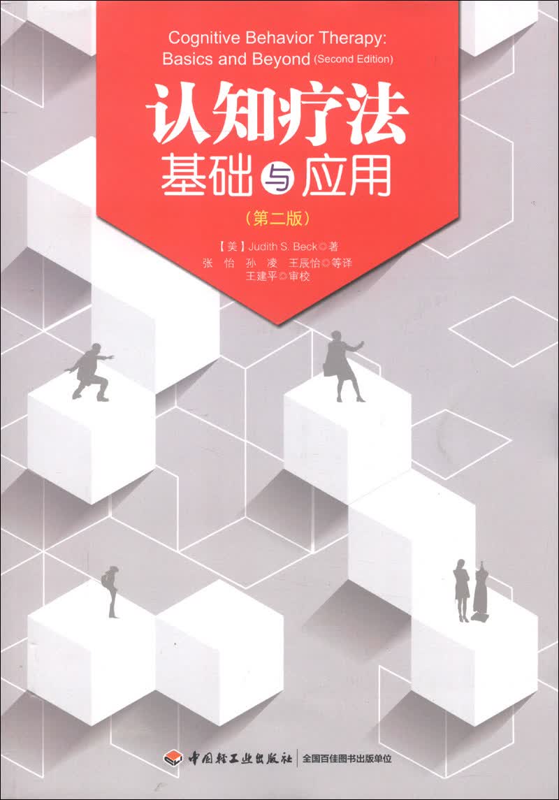 认知疗法基础与应用:?万千心理9787501990238