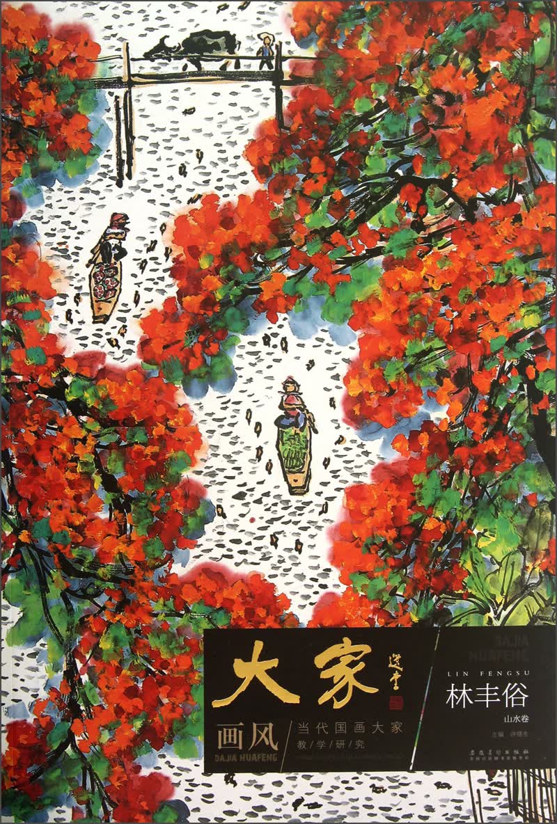 当代国画大家教学研究·大家画风：林丰俗