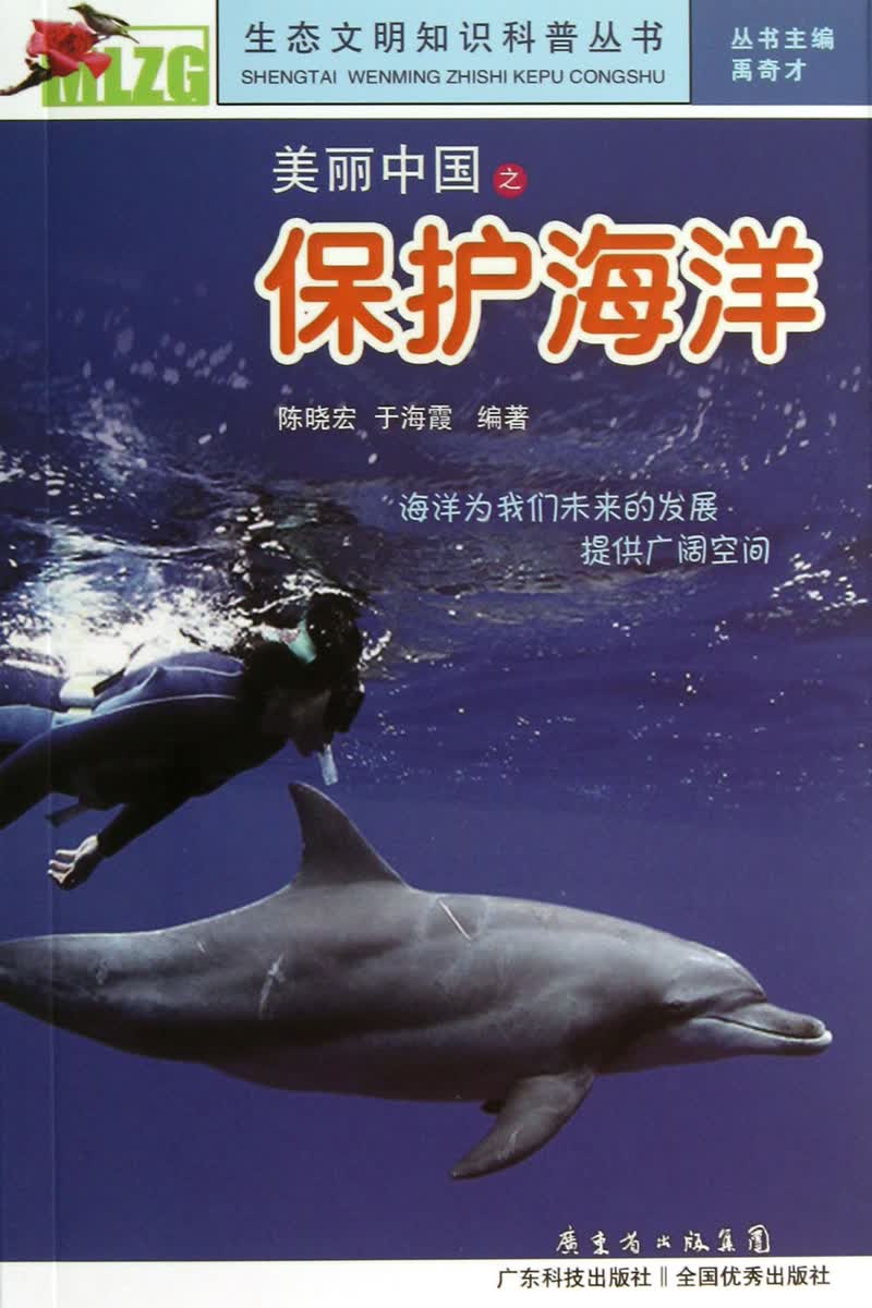 生态文明知识科普丛书：美丽中国之保护海洋9787535961044