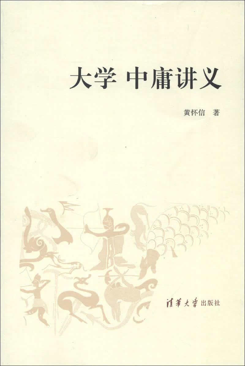 大学 中庸讲义