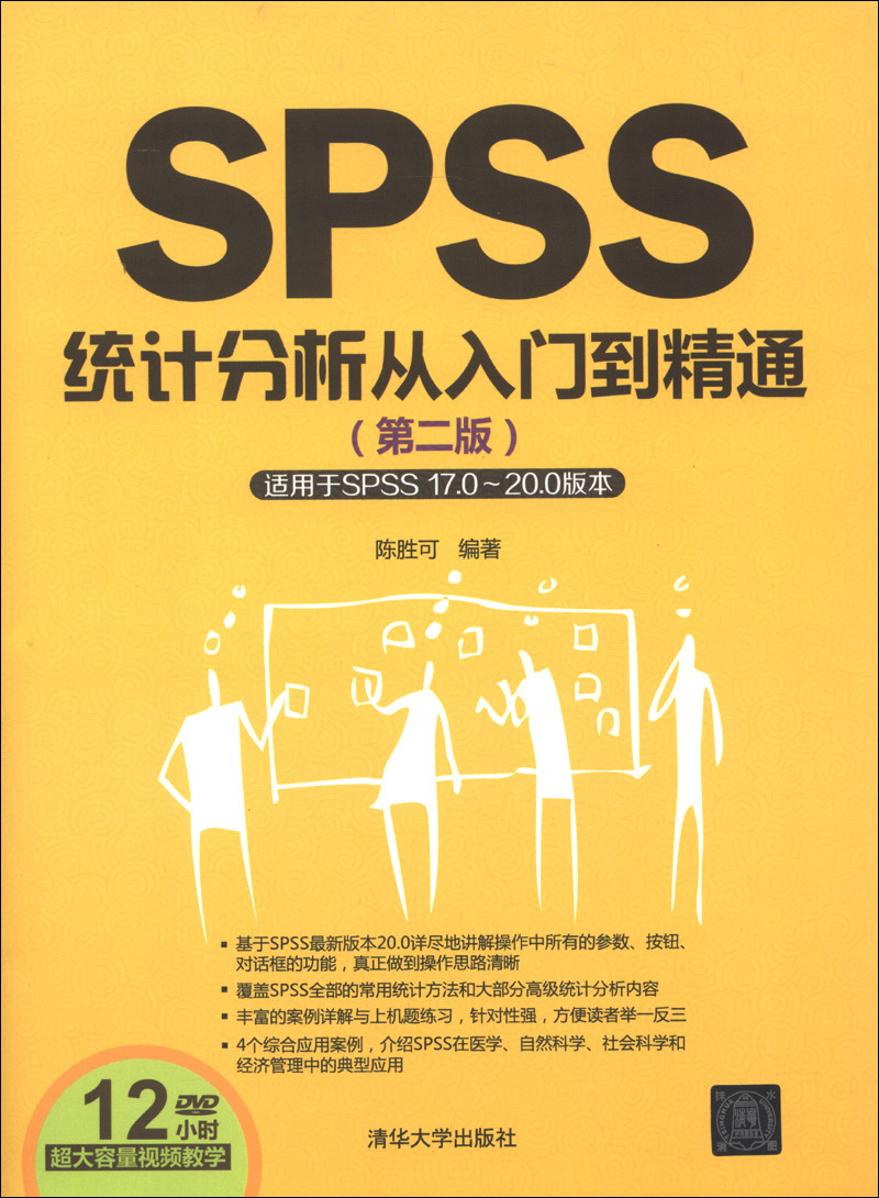 SPSS统计分析从入门到精通（第2版）（适用于SPSS 17.0～20.0版本）（附DVD-ROM光盘1张）
