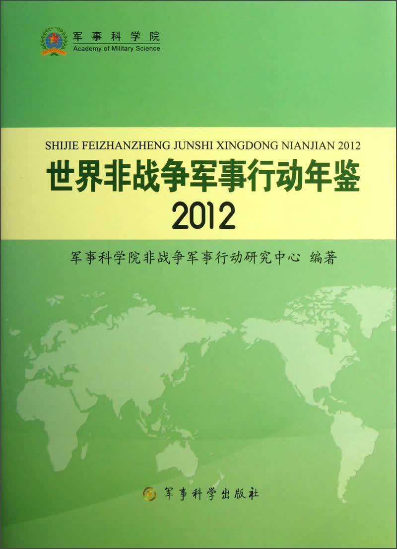 军事科学院：世界非战争军事行动年鉴（2012）