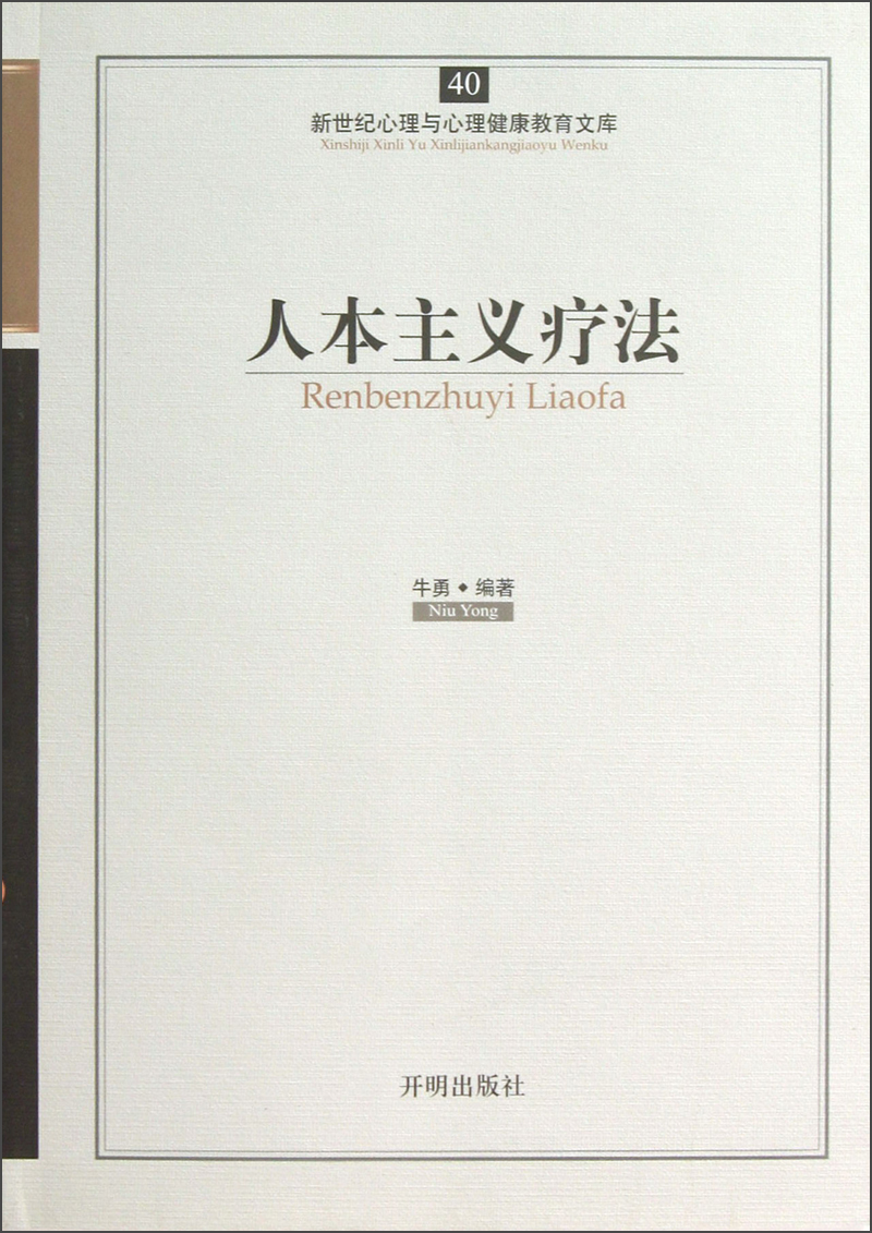 新世纪心理与心理健康教育文库（40）：人本主义疗法