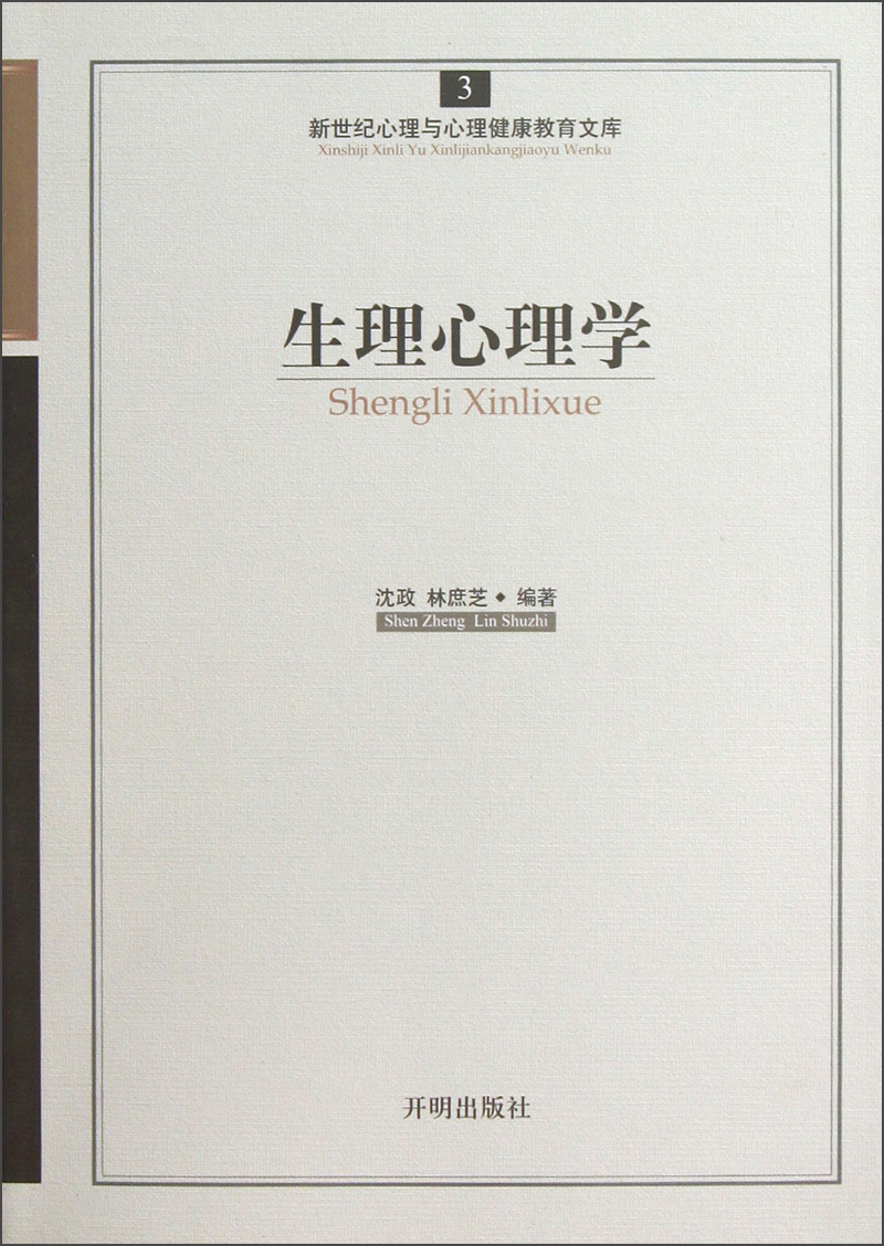 新世纪心理与心理健康教育文库（3）：生理心理学