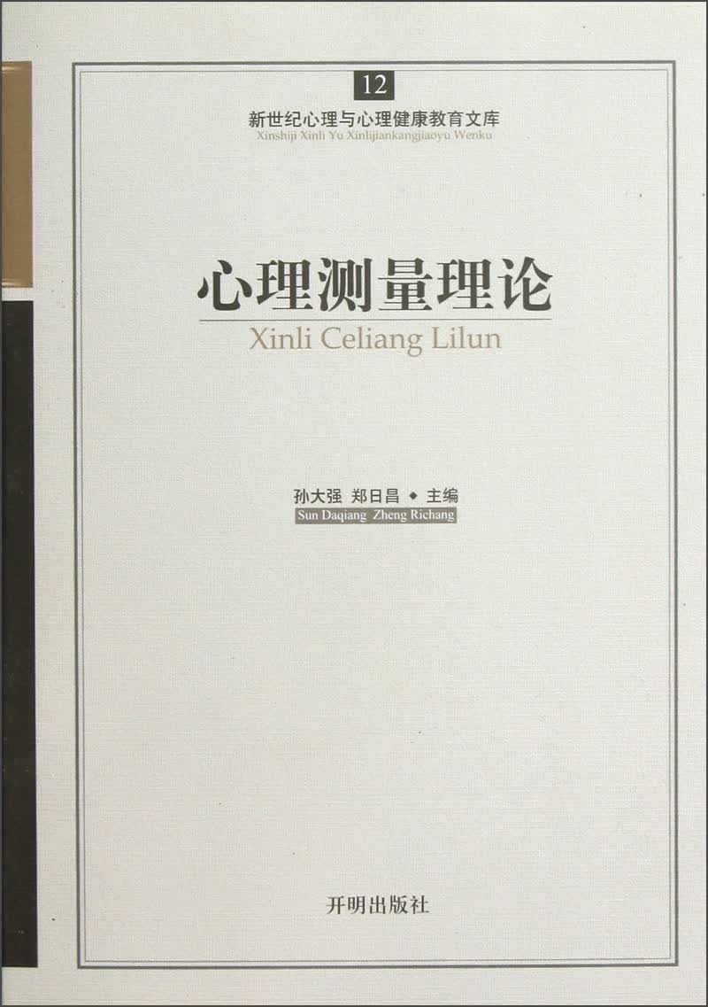 新世纪心理与心理健康教育文库（12）：心理测量理论