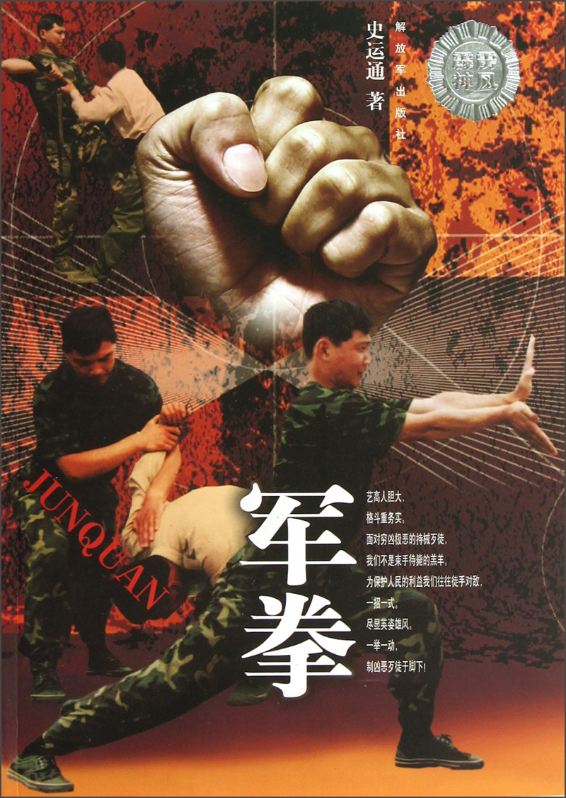 军拳