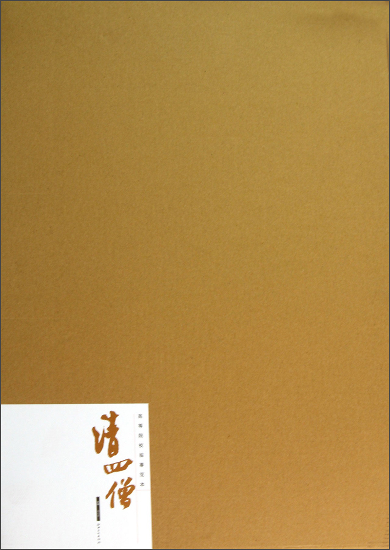 高等院校临摹范本·清四僧