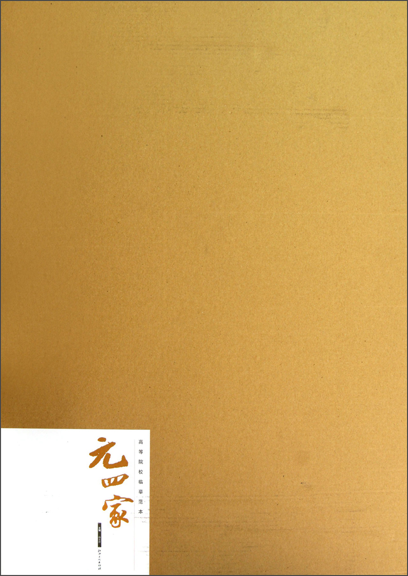 高等院校临摹范本：元四家