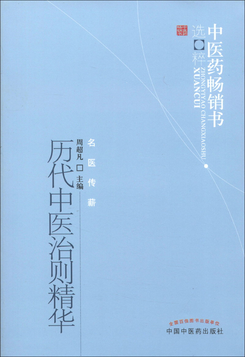 中医药畅销书选粹·名医传薪：历代中医治则精华