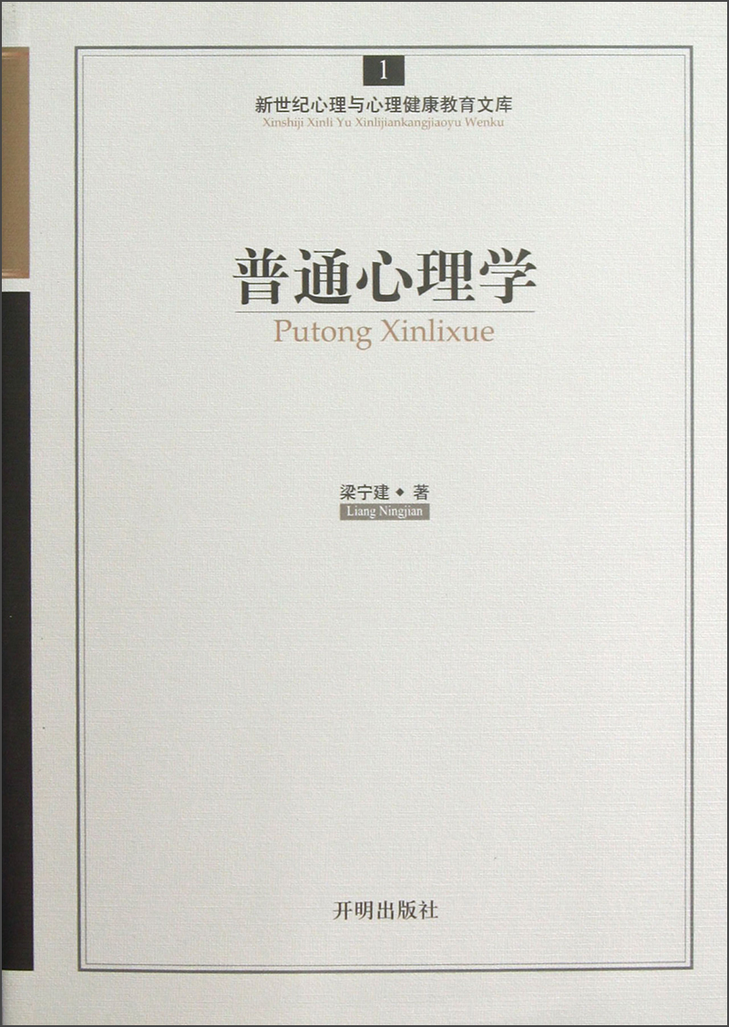 新世纪心理与心理健康教育文库（1）：普通心理学
