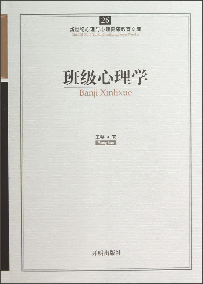 新世纪心理与心理健康教育文库（26）：班级心理学