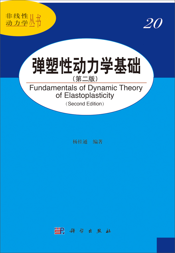 弹塑性动力学基础（第二版）