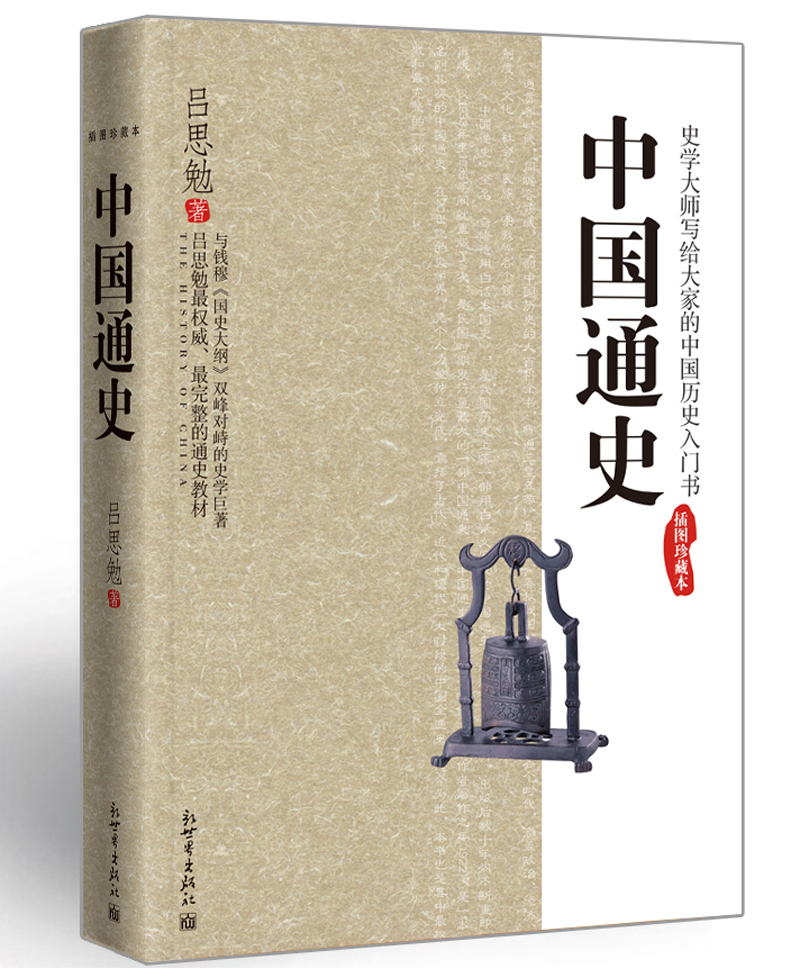 中国通史（插图珍藏本）