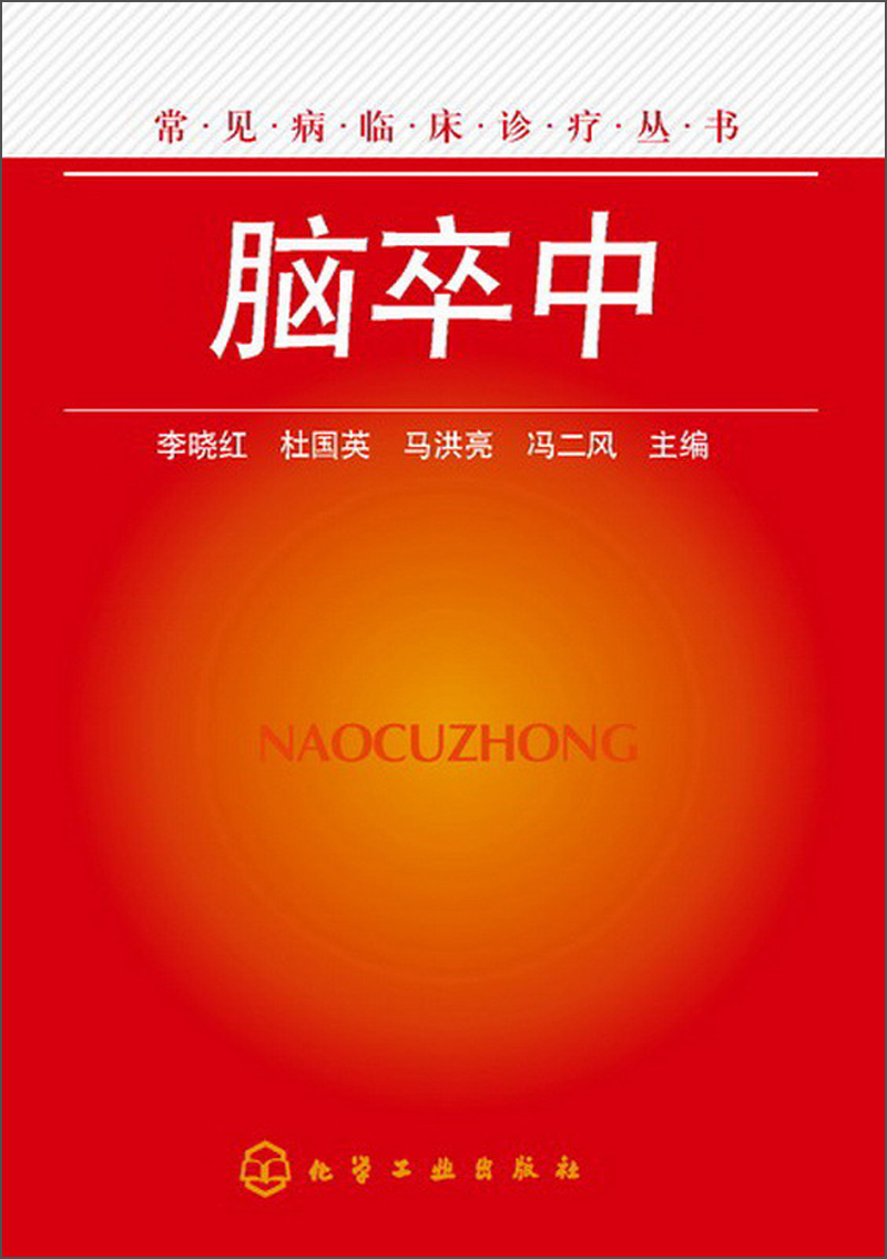 常见病临床诊疗丛书：脑卒中