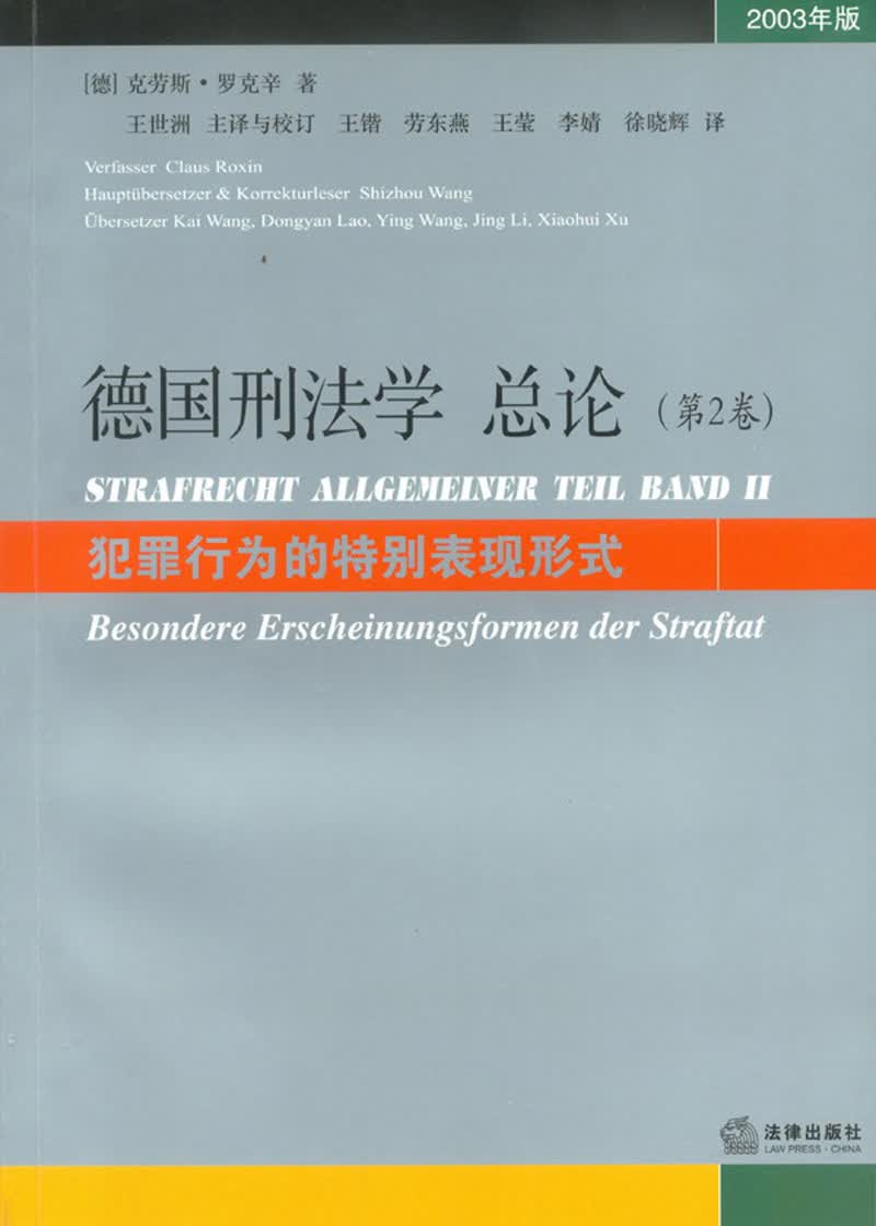 德国刑法学总论：犯罪行为的特别表现形式（第2卷）（2003年版）