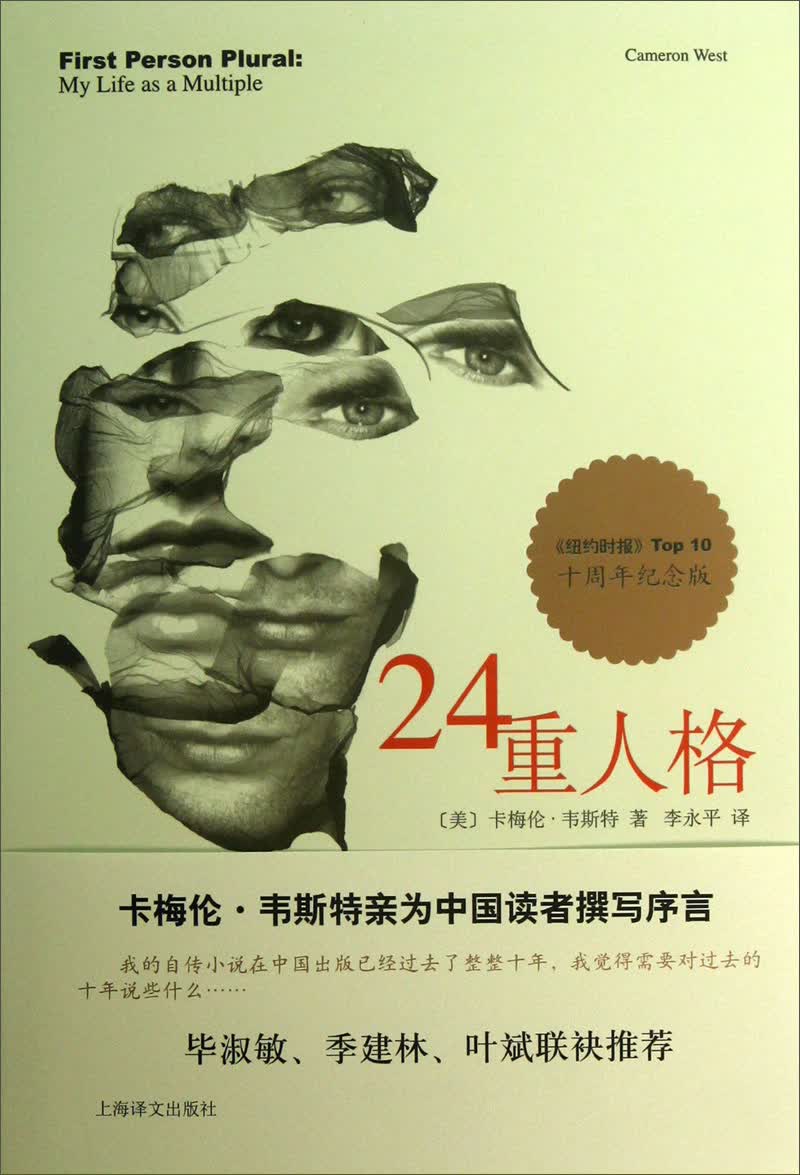 译文心理书系：24重人格（10周年纪念版）