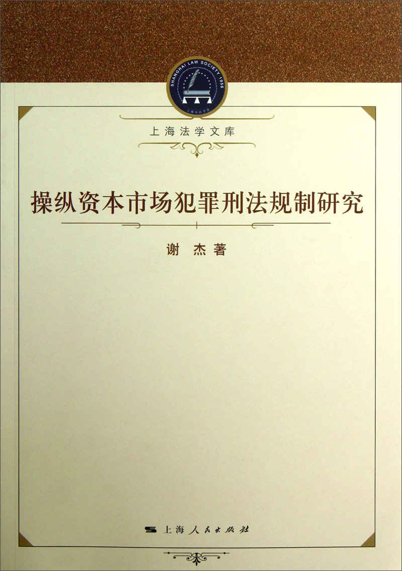 上海法学文库：操纵资本市场犯罪刑法规制研究