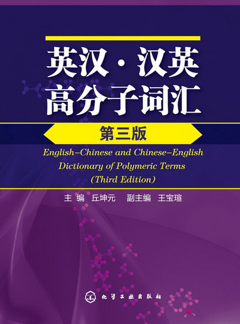 英汉·汉英高分子词汇（第3版）