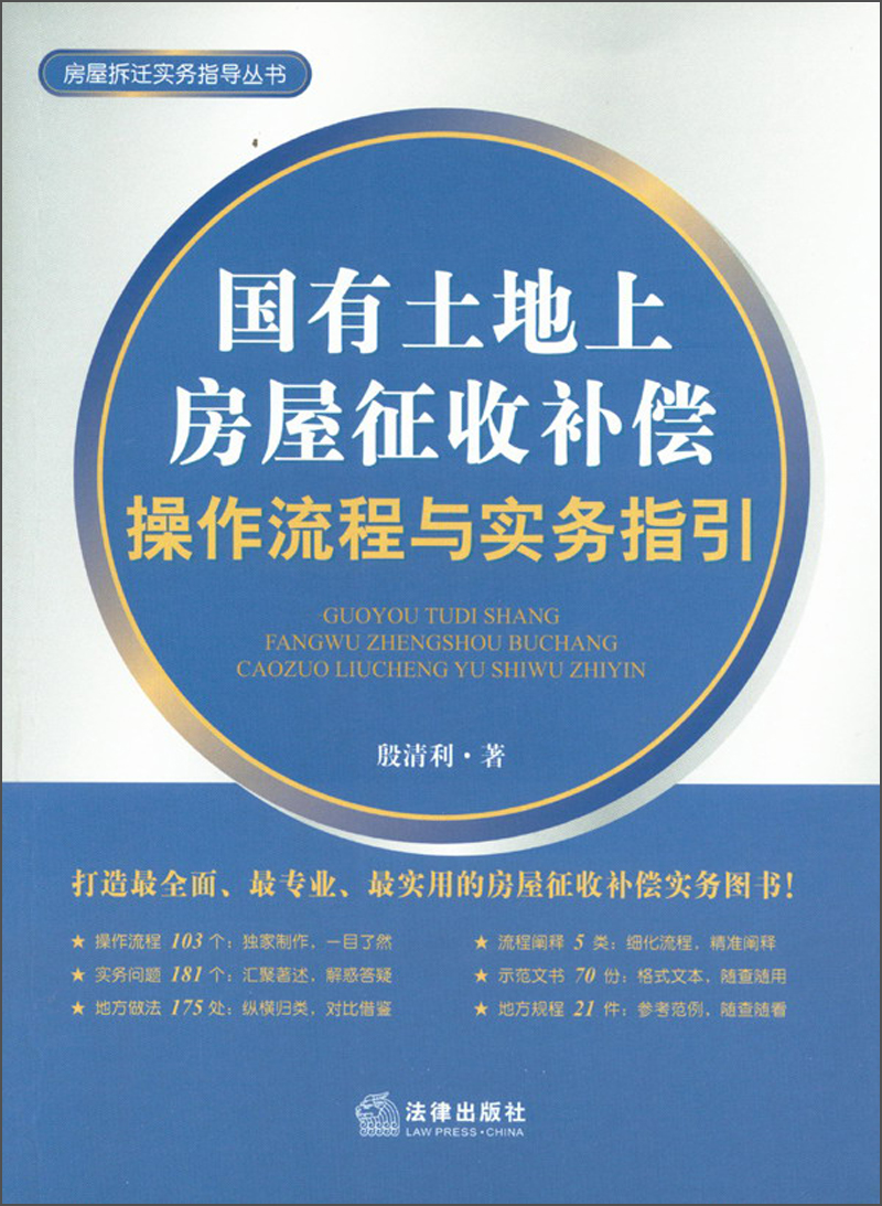 房屋拆迁实务指导丛书：国有土地上房屋征收补偿操作流程与实务指引