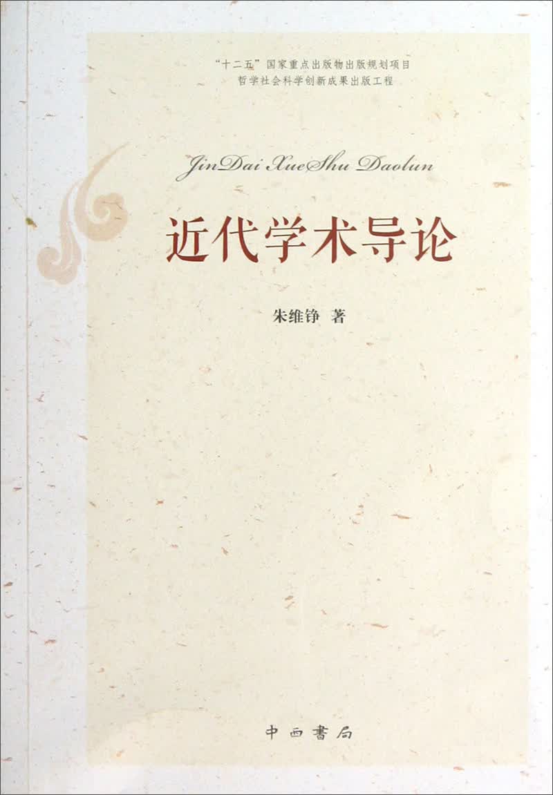 近代学术导论
