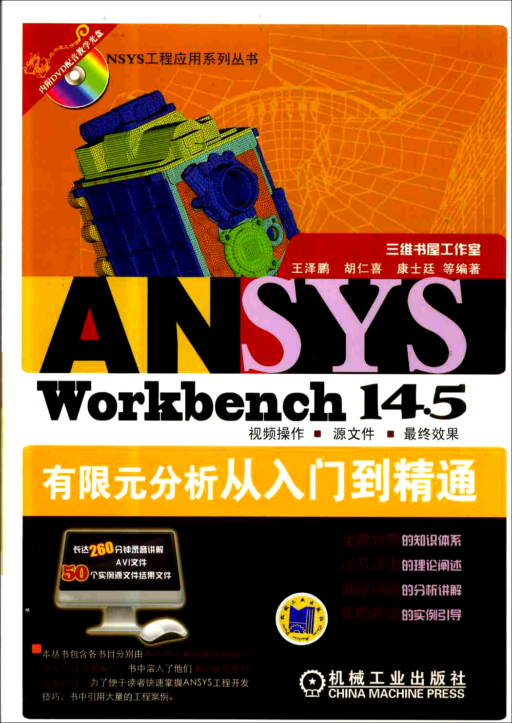 ANSYS Workbench 14.5有限元分析从入门到精通