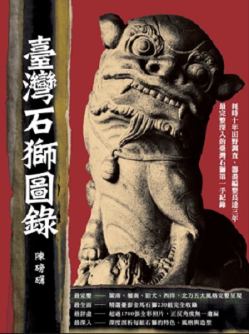 港台原版台湾石狮图录/陈磅礡 /猫头鹰出版
