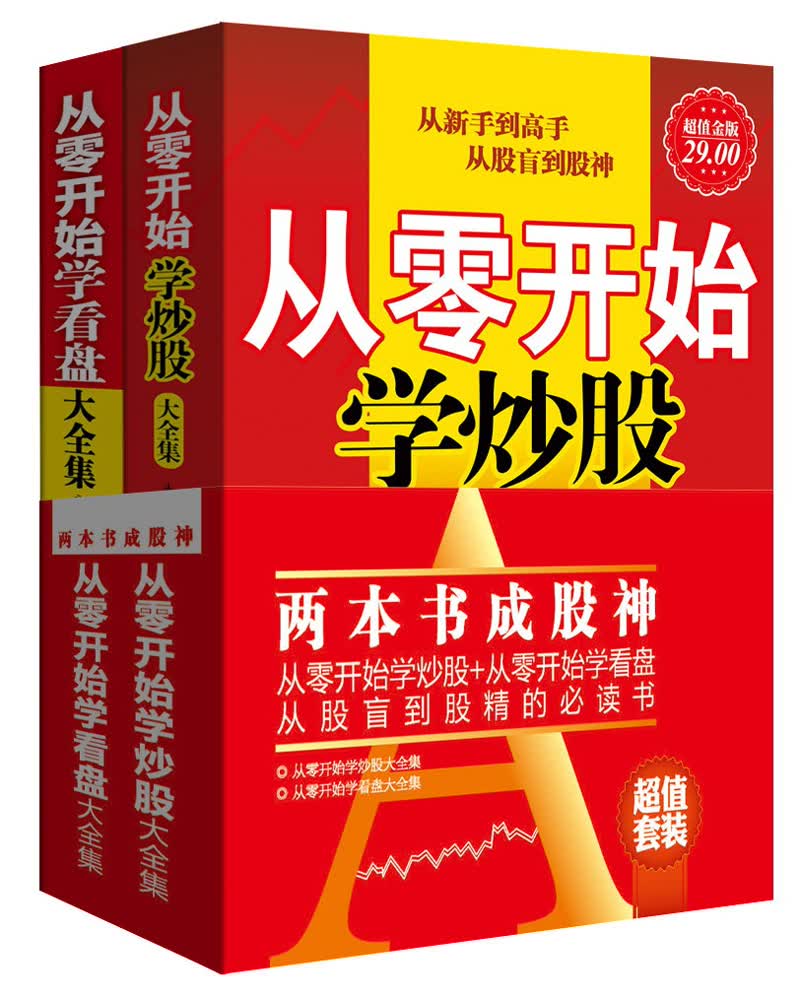 两本书成股神（套装全2册）（超值金版）