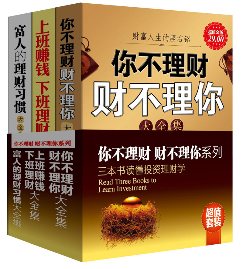 你不理财财不理你系列（套装全3册）（超值金版）