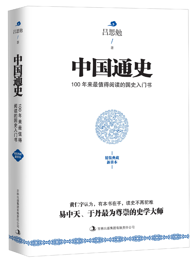 中国通史（精装典藏新善本）