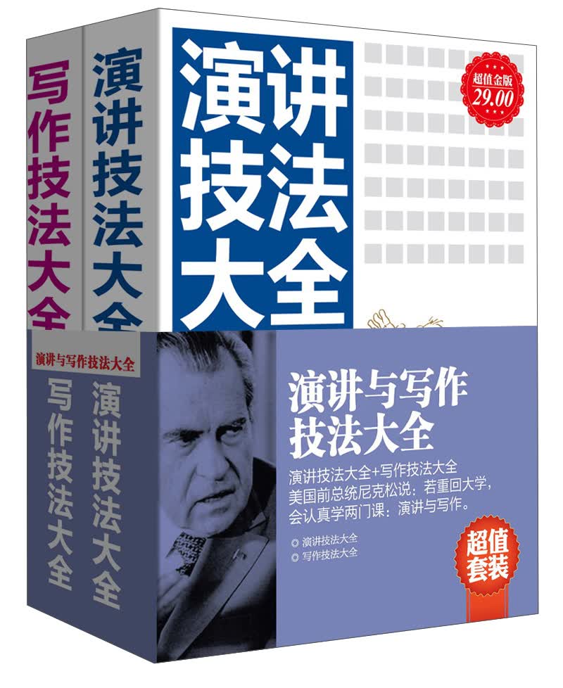 演讲与写作技法大全（套装全2册）（超值金版）