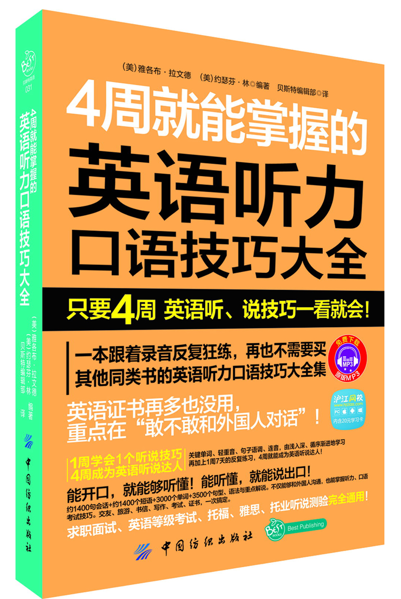 4周就能掌握的英语听力口说技巧大全9787506495233