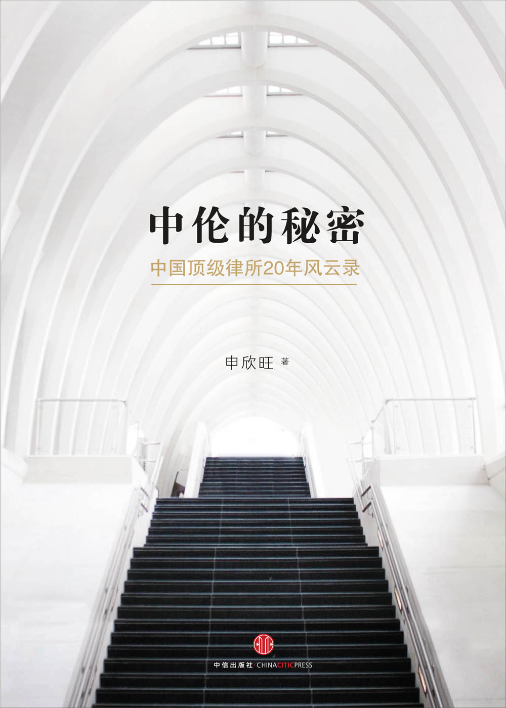 中伦的秘密：中国顶级律所20年风云录