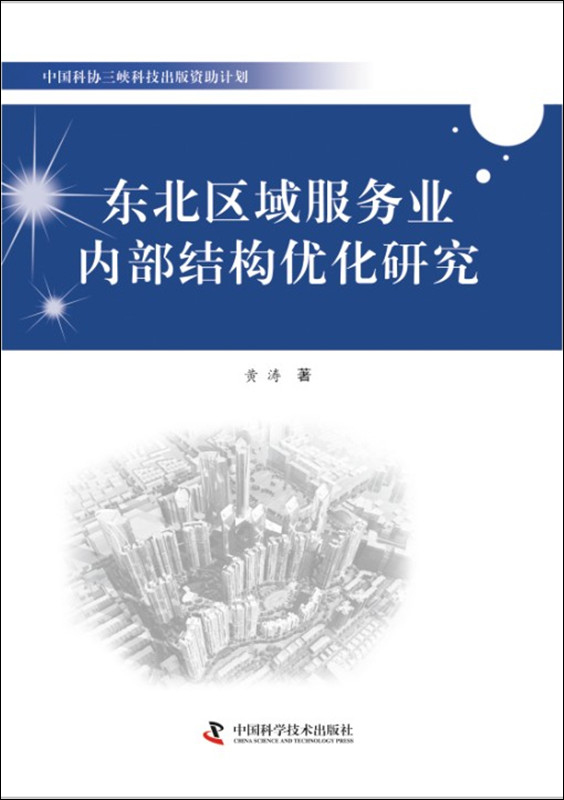中国科协三峡科技出版资助计划：东北区域服务业内部结构优化研究