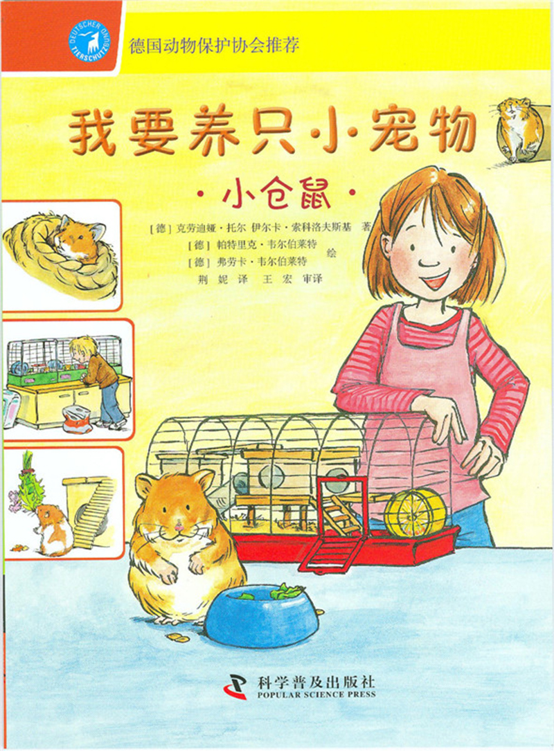 我要养只小宠物：小仓鼠