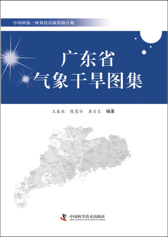 中国科协三峡科技出版资助计划：广东省气象干旱图集