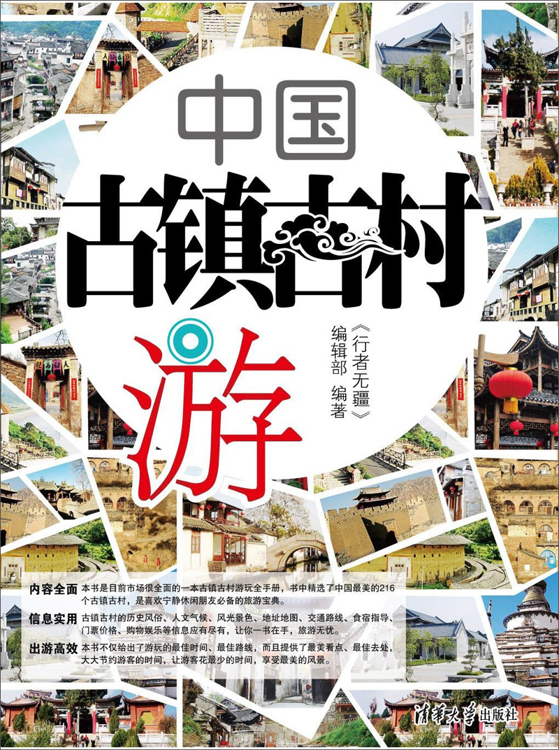 中国古镇古村游