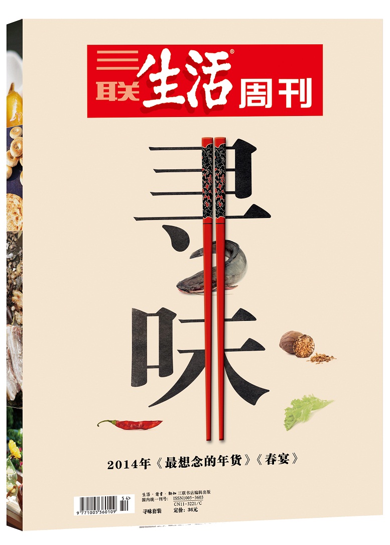 三联生活周刊2014年《寻味》（套装共2册）