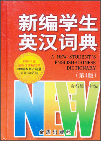 新编学生英汉词典（第4版）