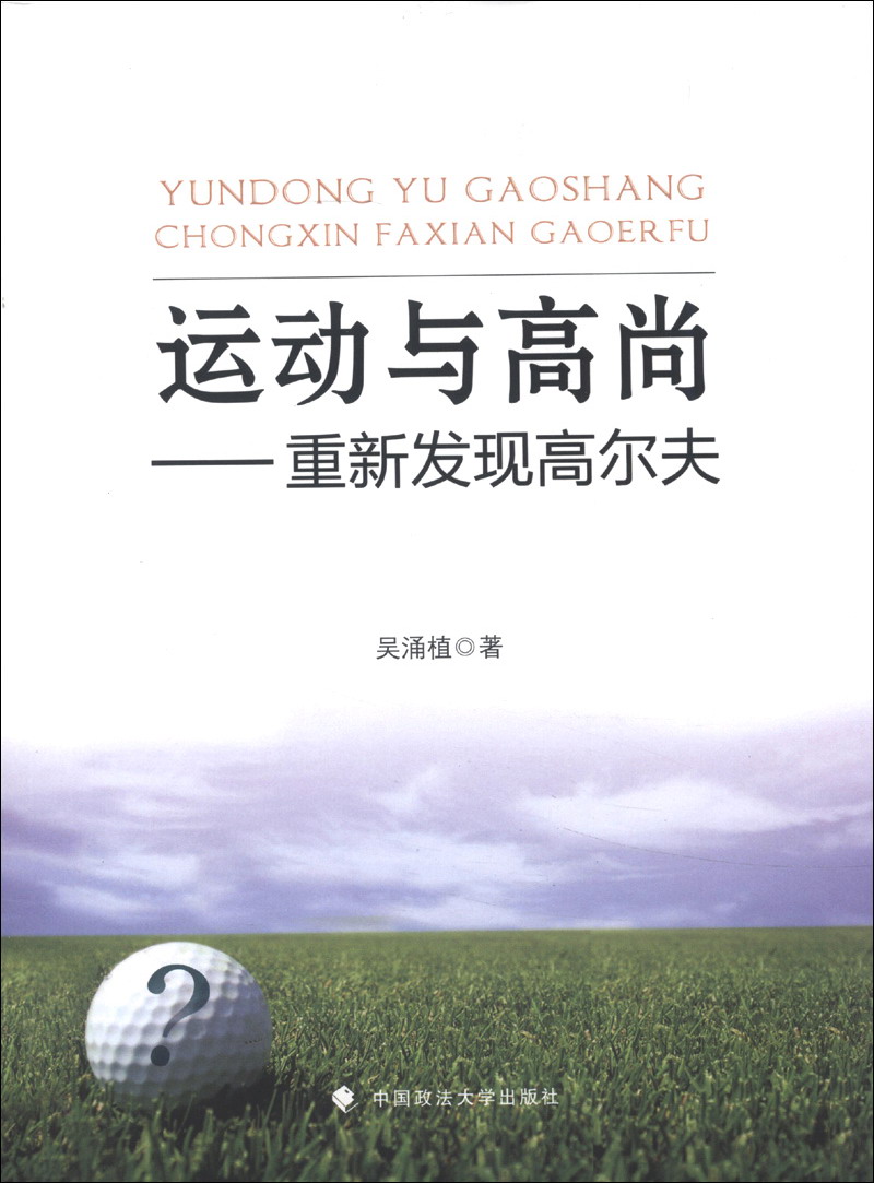 运动与高尚：重新发现高尔夫