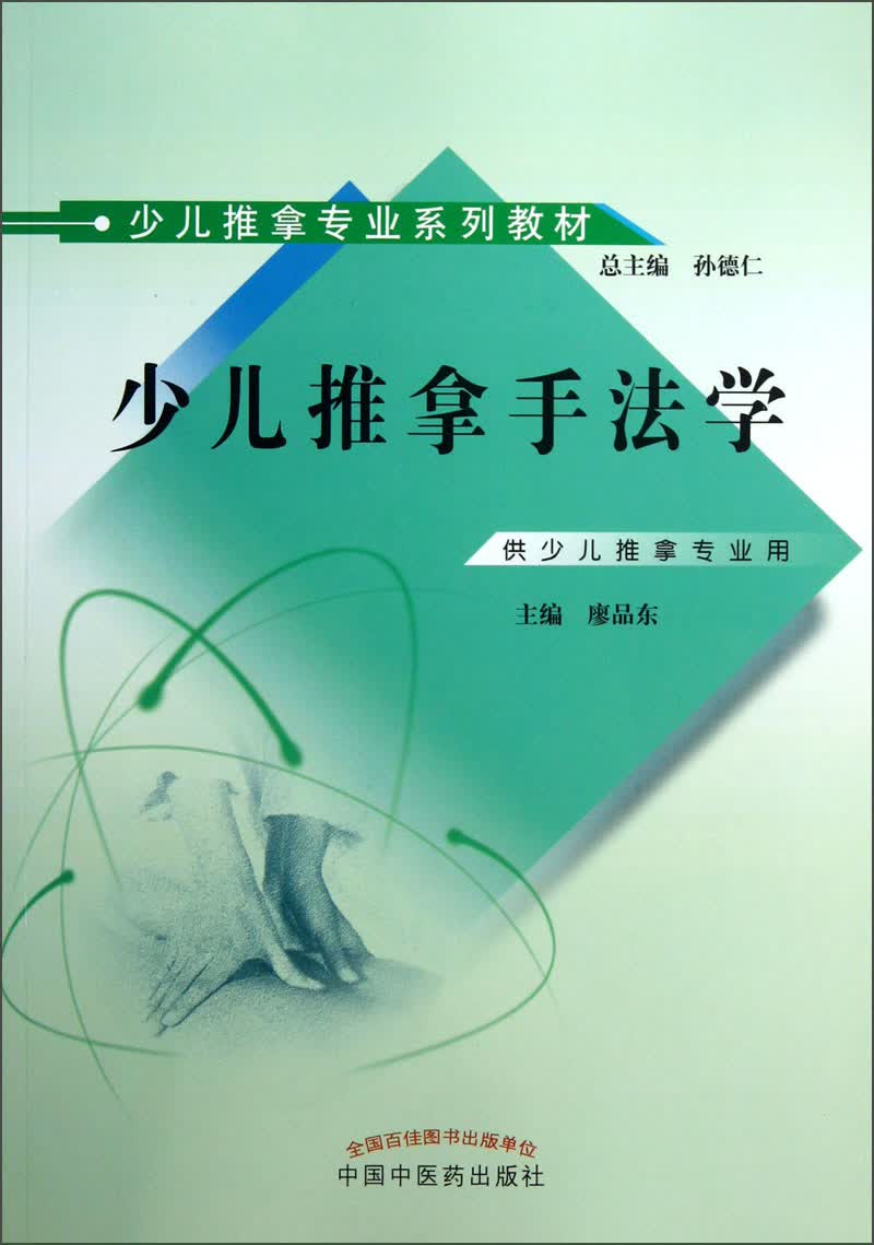 少儿推拿手法学（少儿推拿专业系列教材）廖品东 主编 孙德仁 总主编 中国中医药出版社