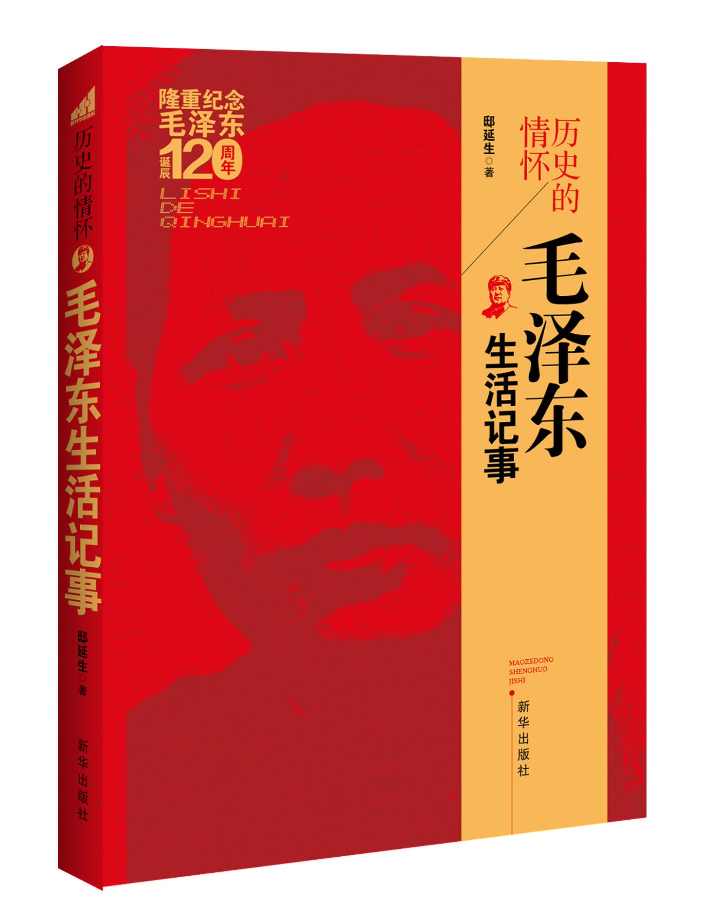 历史的情怀：毛泽东生活记事