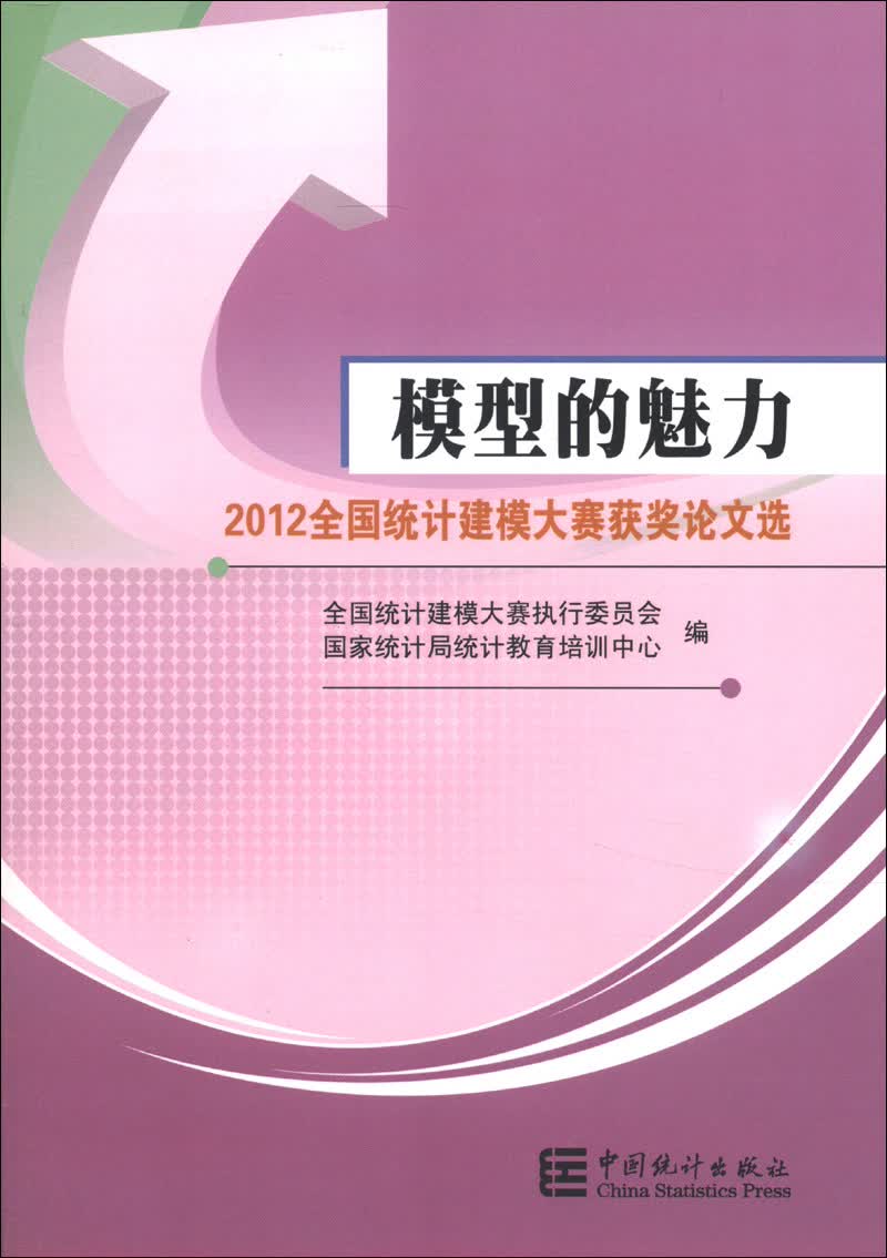 模型的魅力：2012全国统计建模大赛获奖论文选