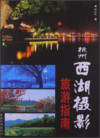 杭州西湖摄影旅游指南