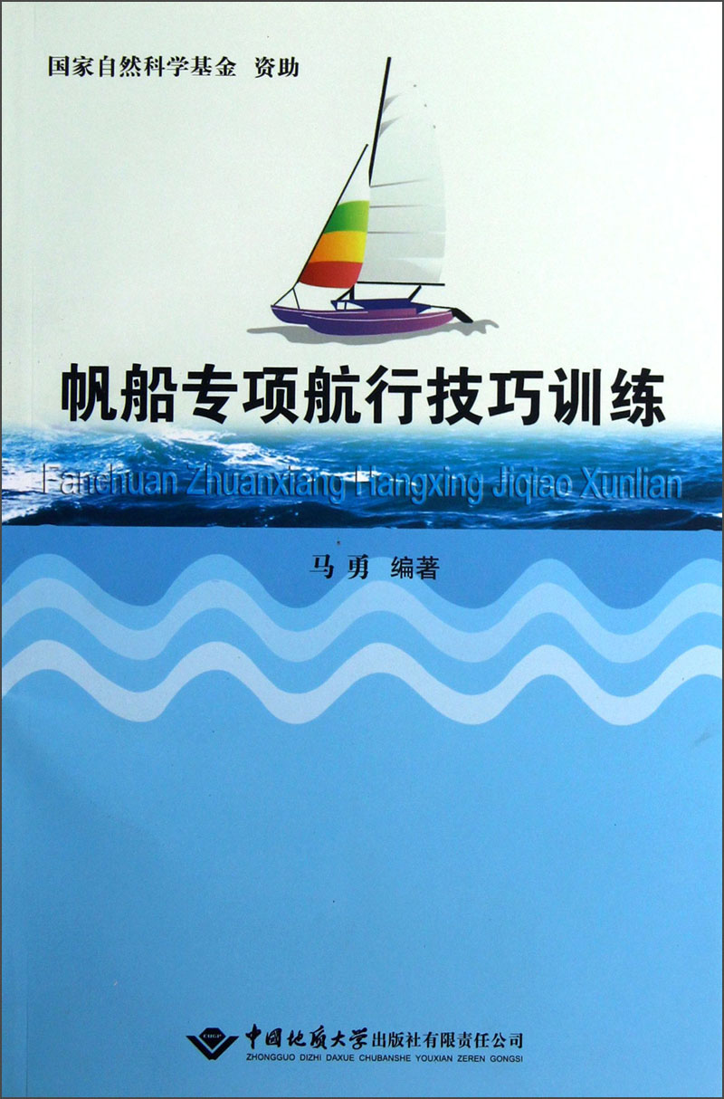 帆船专项航行技巧训练