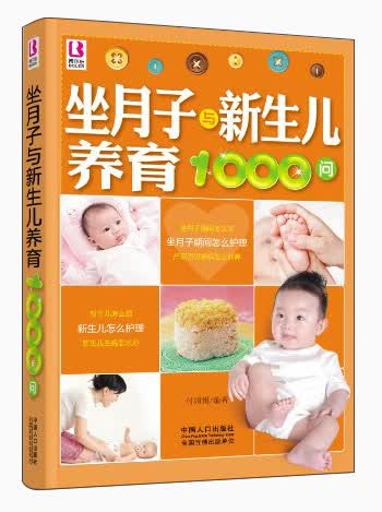 坐月子与新生儿养育1000问