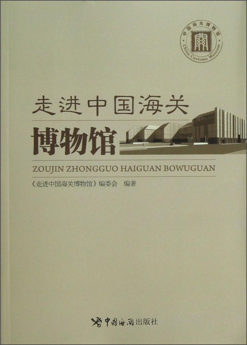走进中国海关博物馆