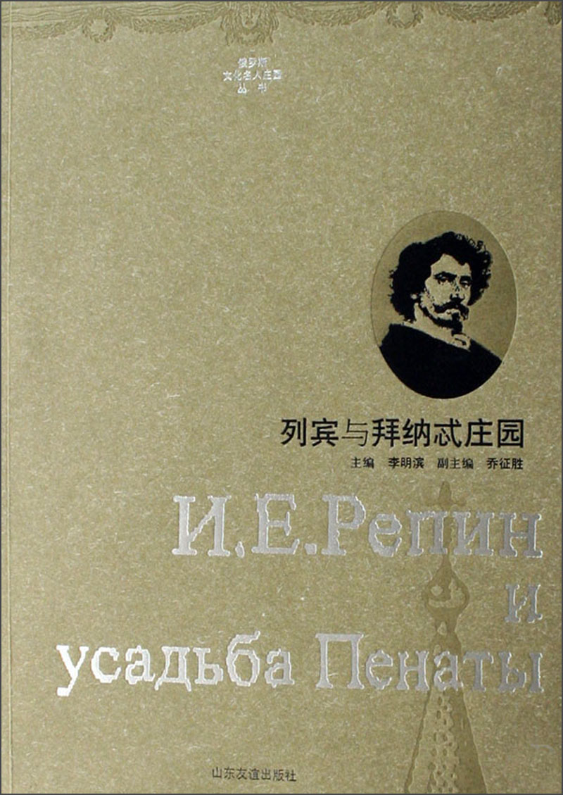 俄罗斯文化名人庄园丛书：列宾与释纳忒庄园